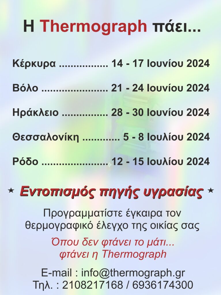 Ταξίδια Ιουνίου – Ιουλίου 2024 - Thermograph